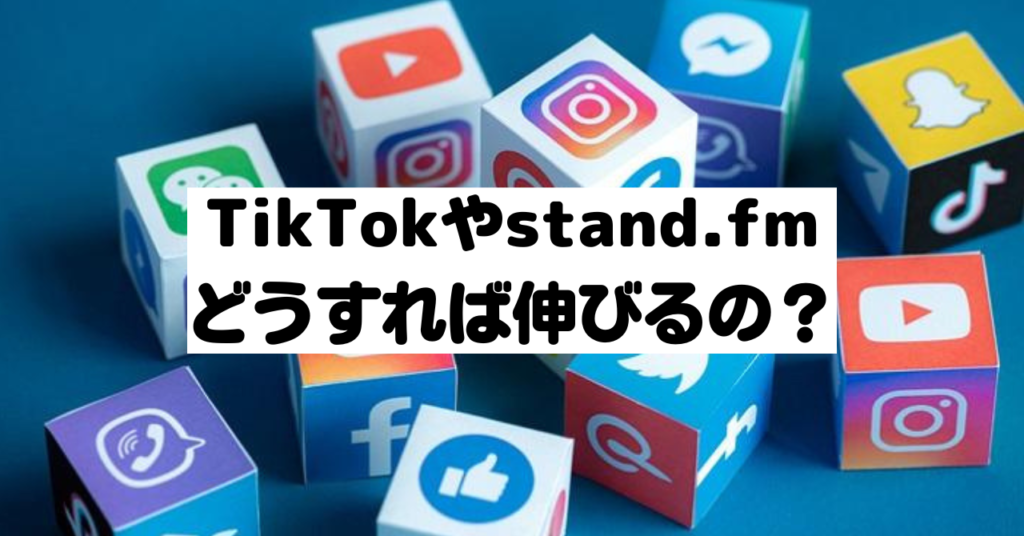 【SNS】TikTokやstand.fm始めてみました！ | サンライフ 整体&トレーニング｜広島